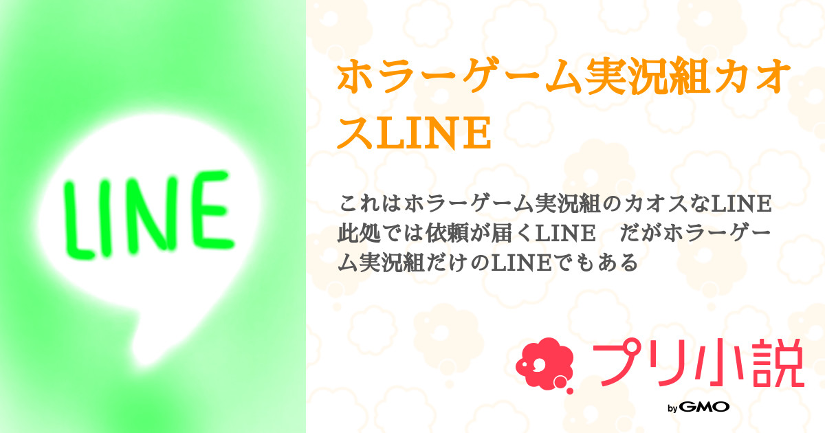 第1話：依頼＆後日のホラーゲーム実況組のカオスLINE（ホラーゲーム実況組カオスLINE）｜無料スマホ夢小説ならプリ小説 byGMO
